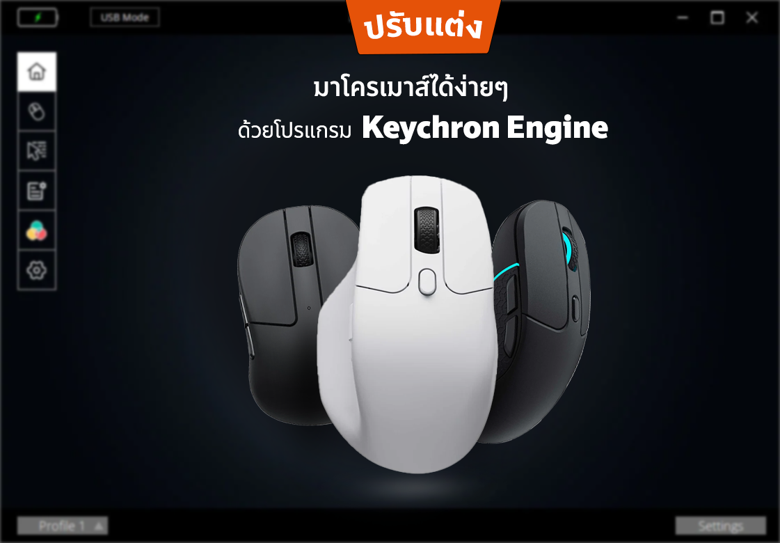 ปรับแต่ง และมาโครเมาส์ได้ง่ายๆ ด้วยโปรแกรม Keychron Engine | Keychron Thailand